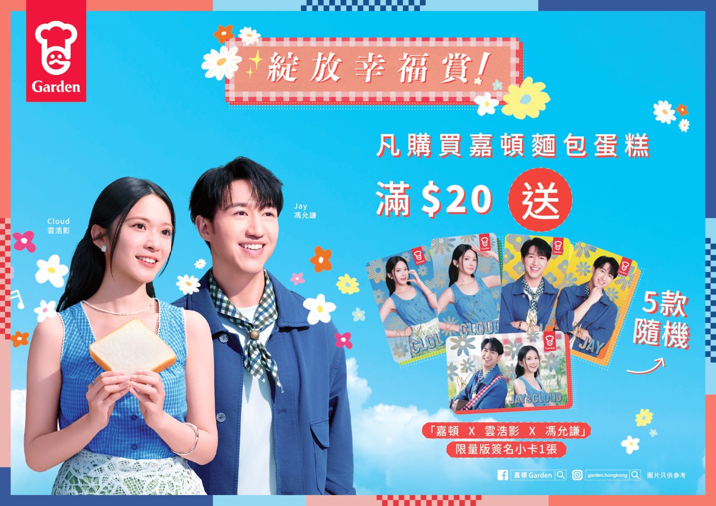「嘉頓 x Cloud x Jay Fung 限量版簽名小卡」推廣活動 - The Garden